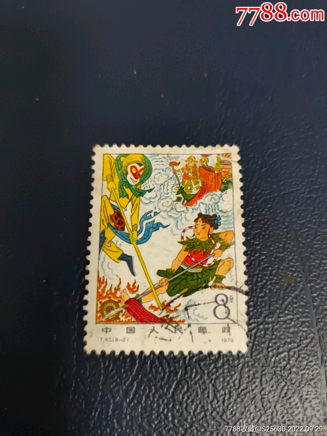 T43（8-2）_“T”字邮票_钱币收藏冠号社【7788收藏__收藏热线】