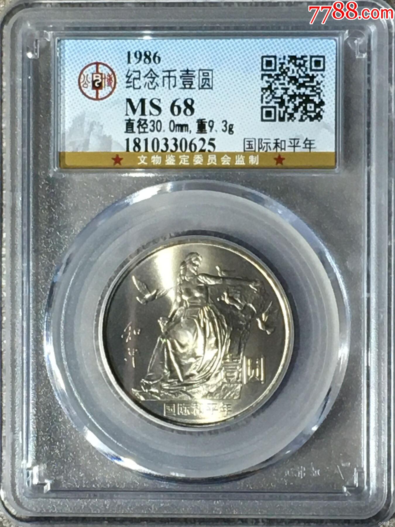 公博MS68分黄油光环彩国际和平年纪念币壹圆_普通纪念币_北大荒集藏【7788收藏__收藏热线】