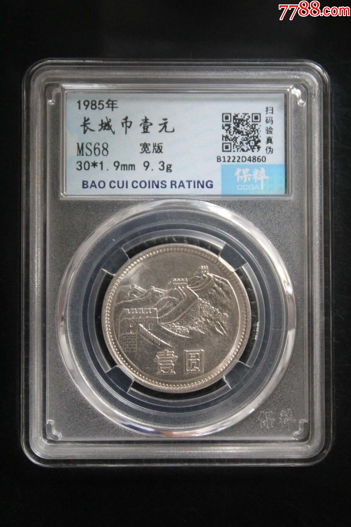 稀少宽版MS68分1985年长城币壹元__【7788收藏__收藏热线】