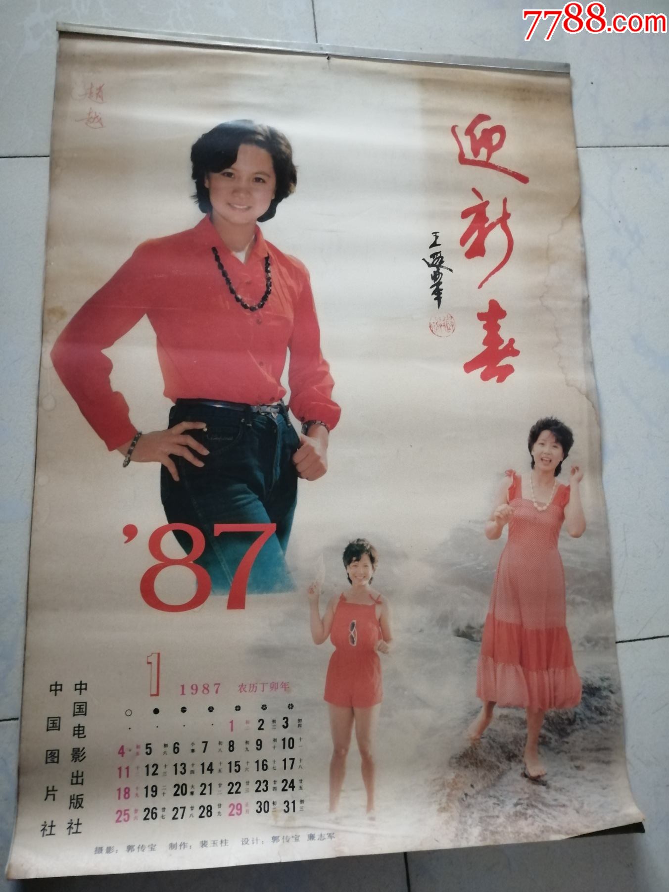 1987迎新春美女人物挂历，12张全_挂历/台历_影像的诉说【7788收藏__收藏热线】