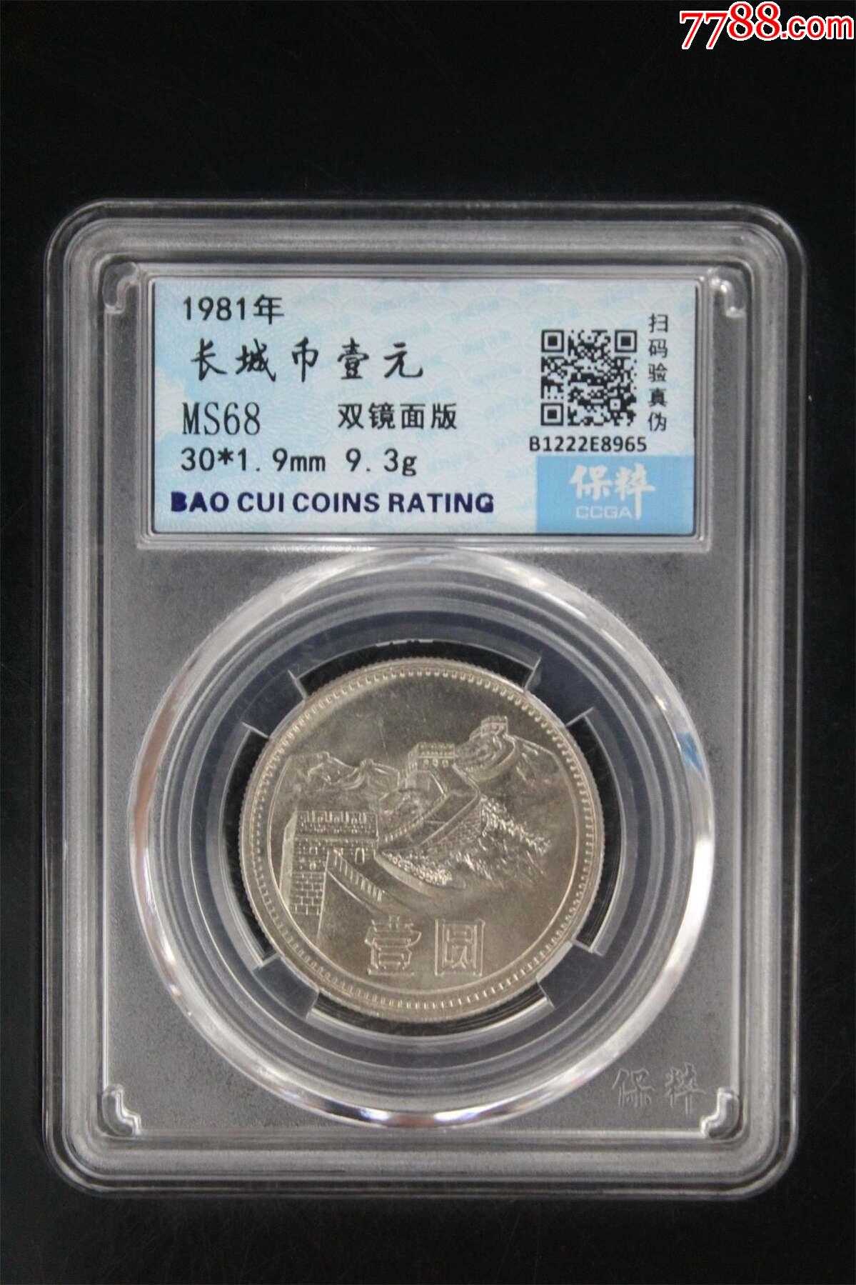 稀少双镜面版MS68分1981年长城币壹元_货币人民币_北大荒集藏【7788收藏__收藏热线】