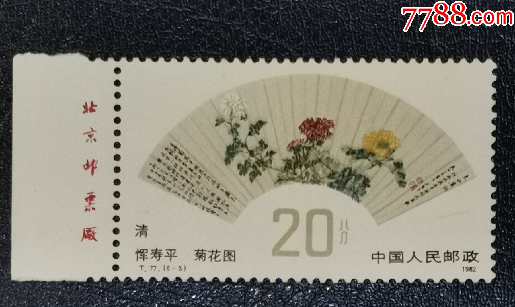 T77扇面-5），厂铭_新中国邮票_龙行天下邮币卡社【7788收藏__收藏热线】