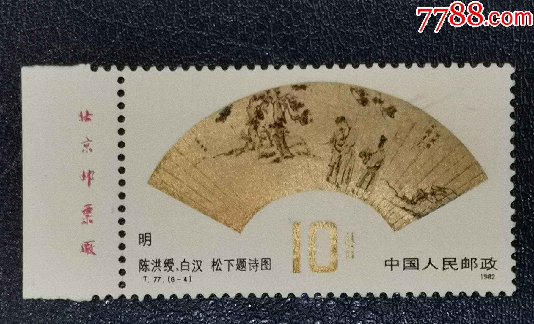 T77扇面-4），厂铭_新中国邮票_龙行天下邮币卡社【7788收藏__收藏热线】