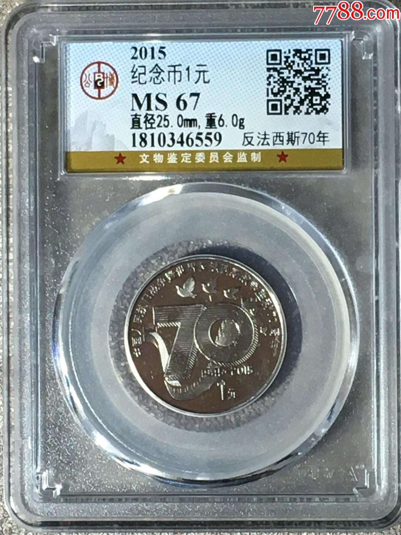 纪念币1元。法西斯70周年。公博Ms67-价格:15元-au31750964-普通纪念币 -加价-7788收藏__收藏热线