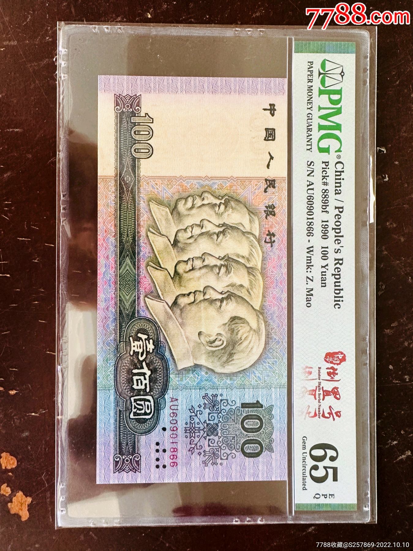 ???90100倒置号pmg65分，双尾66，90100中国梦倒置号，一刀就一张-价格:688元-au31754353-人民币 -加价-7788收藏__收藏热线