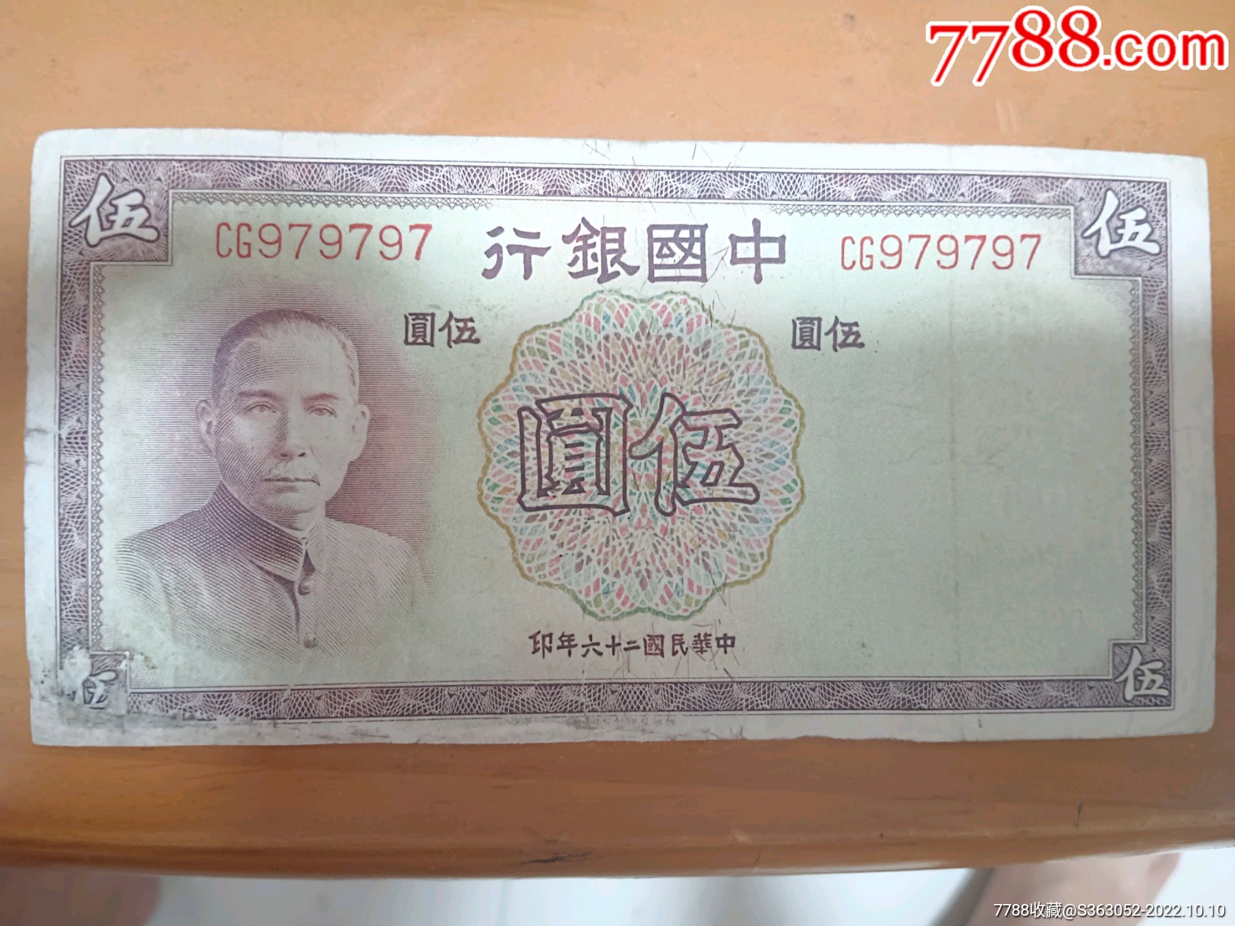 超级靓号979797数二_货币民国币_单挤二饼【7788收藏__收藏热线】