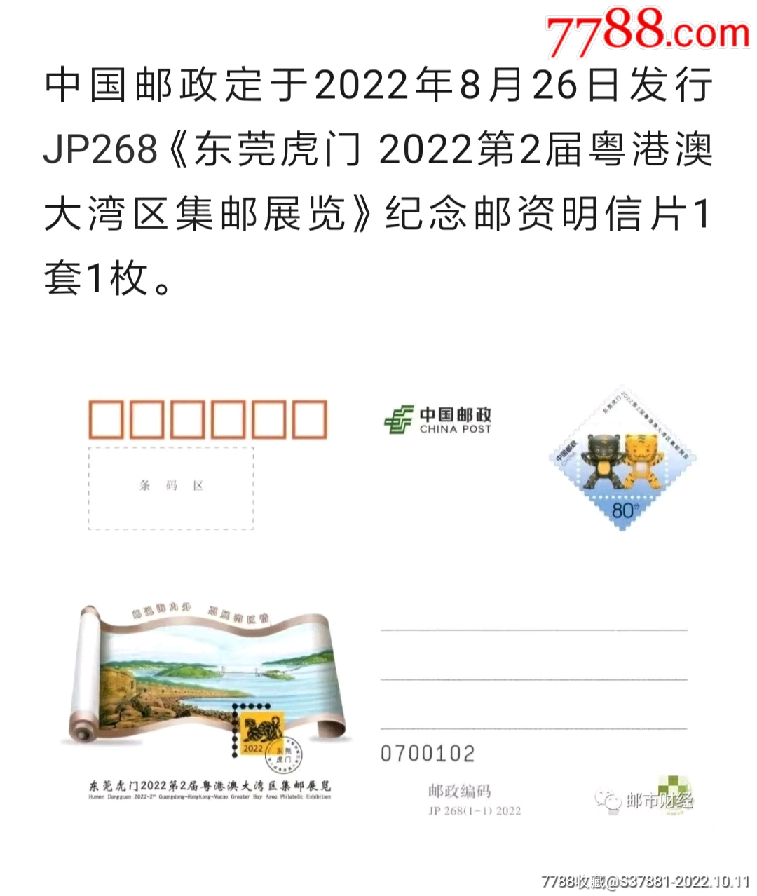JP268《东莞虎门2022第2届粤港澳大湾区集邮展览》纪念邮资片【百枚原包】_普通明信片_鼎山收藏阁【7788收藏__收藏热线】