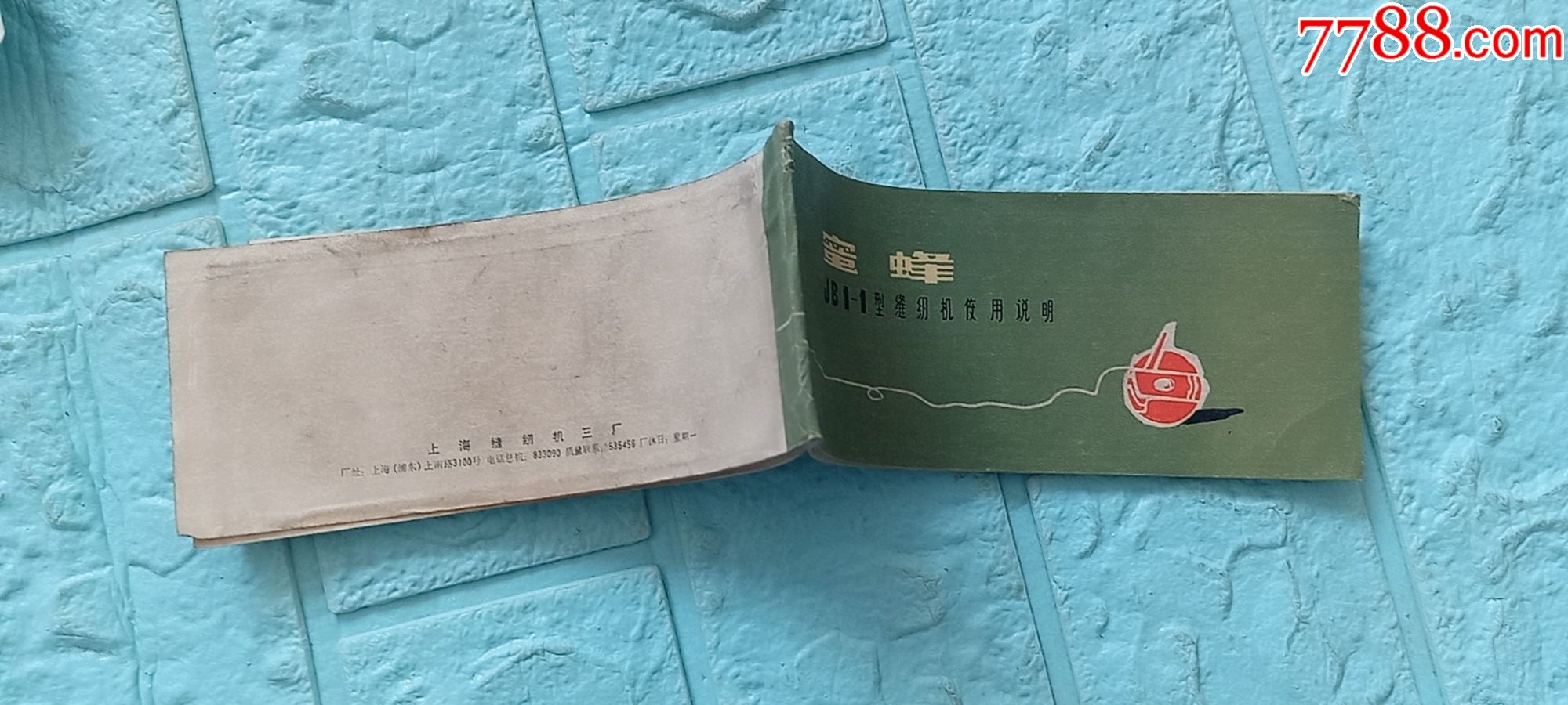 蜜蜂JB1-1型缝纫机使用说明，70-80年代，上海缝纫机三厂（厂址，电话总机，-价格:5元-au31773867-商品说明书 -加价-7788收藏__收藏热线