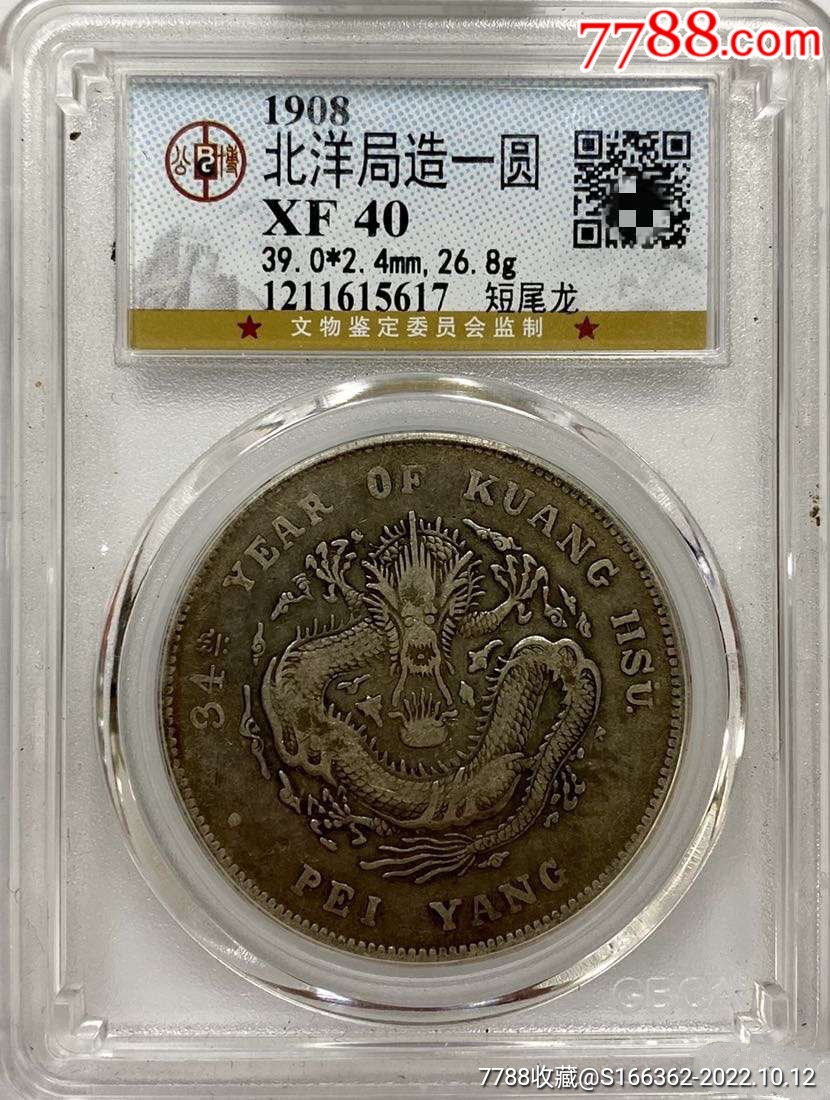 光绪元宝北洋造34年，短尾龙，公博评级XF40分_银元/机制银币_太池收藏【7788收藏__收藏热线】