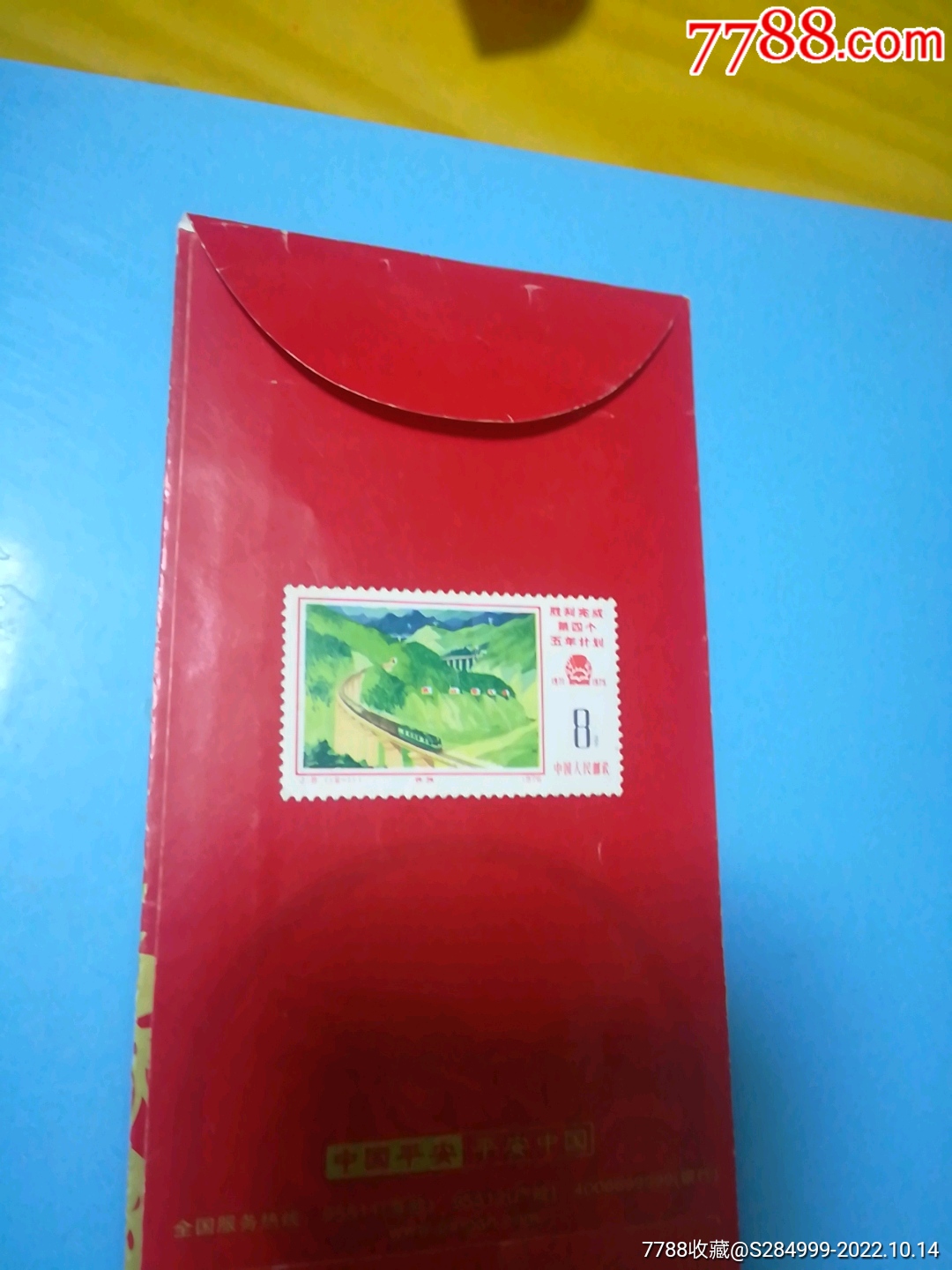 J8四五计划（16一11）铁路_“T”字邮票_小川集成邮币社【7788收藏__收藏热线】