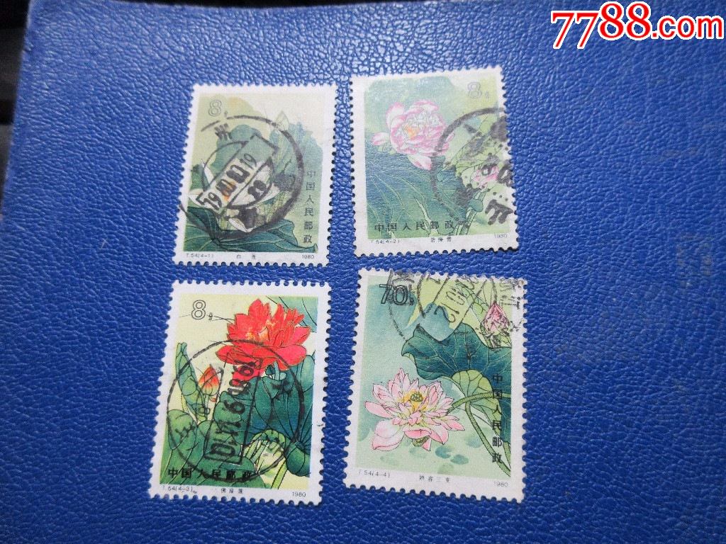 多年收藏的T54荷花全戳大戳套票（近期有大量编号、JT、老纪特信销套票上拍）_“T”字邮票_马洲邮苑【7788收藏__收藏热线】
