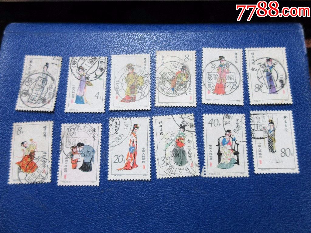 多年收藏的T69红楼梦全戳大戳套票（近期有大量编号、JT、老纪特信销套票上拍）_“T”字邮票_马洲邮苑【7788收藏__收藏热线】