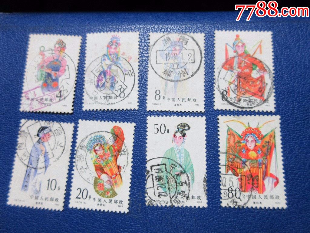 多年收藏的T87旦角全戳大戳套票（近期有大量编号、JT、老纪特信销套票上拍）_“T”字邮票_马洲邮苑【7788收藏__收藏热线】