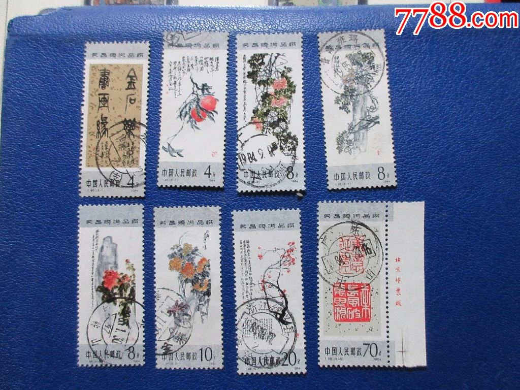 多年收藏的T98吴昌硕全戳大戳套票（近期有大量编号、JT、老纪特信销套票上拍）_“T”字邮票_马洲邮苑【7788收藏__收藏热线】