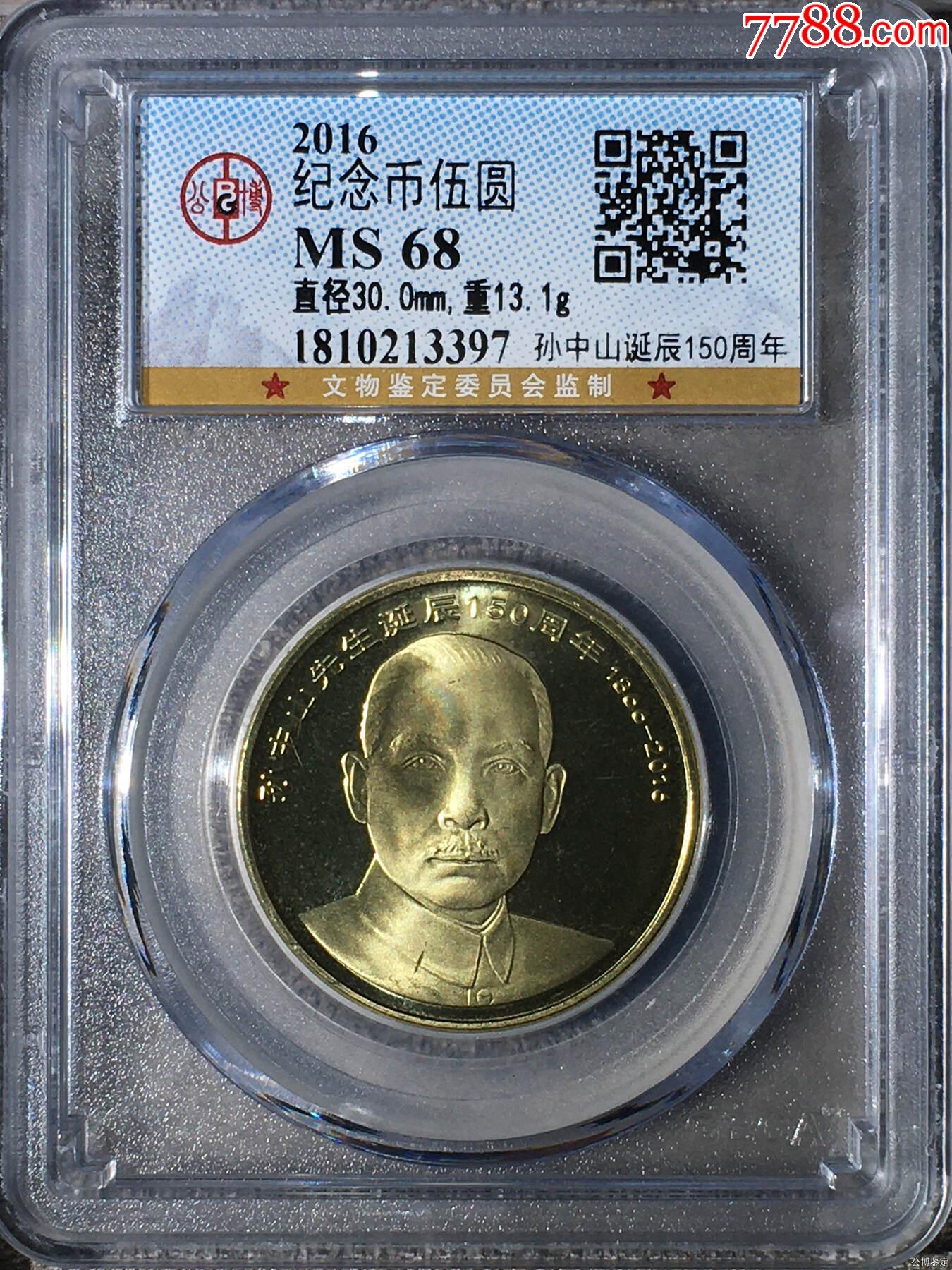 孙中山像纪念币伍圆公博MS68_普通纪念币_泉缘达人【7788商城】