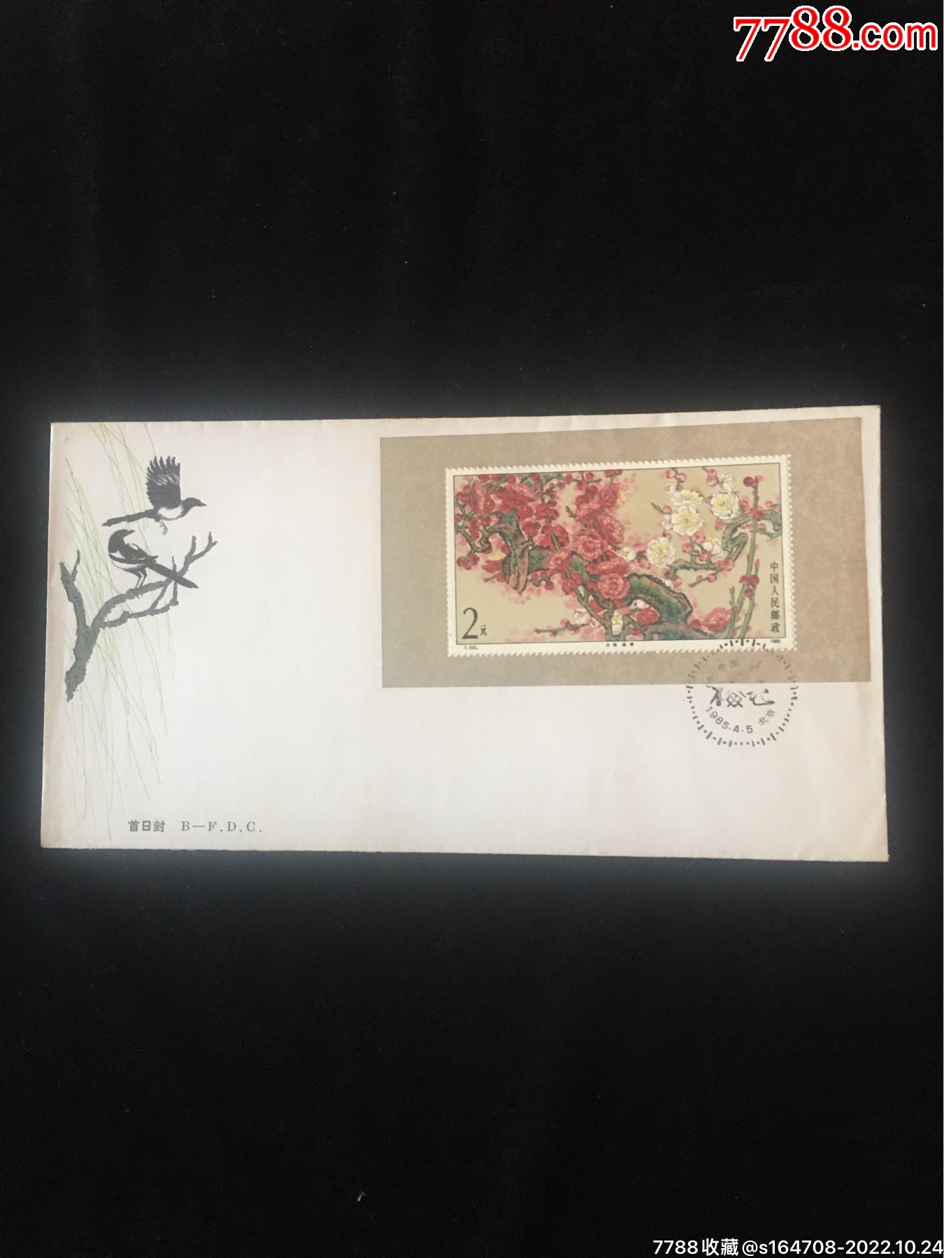 T103首日封__【7788收藏】