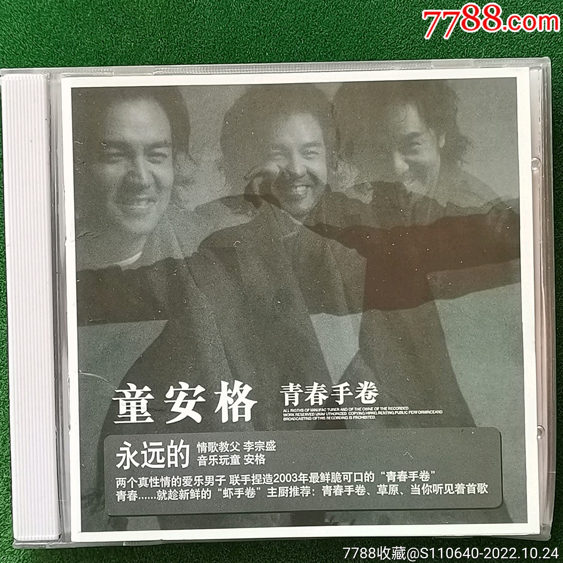 童安格《青春手卷》24K金彩蝶CD_音乐CD_北京小姜邮币社【7788收藏__收藏热线】