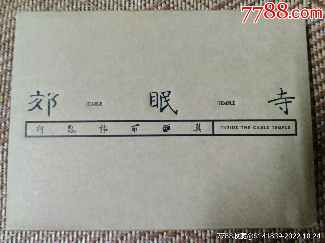 万能青年旅店,冀西南林路行(郊眠寺),全新正版未拆封cd。一休唱片行【7788商城七七八八商品交易平台】