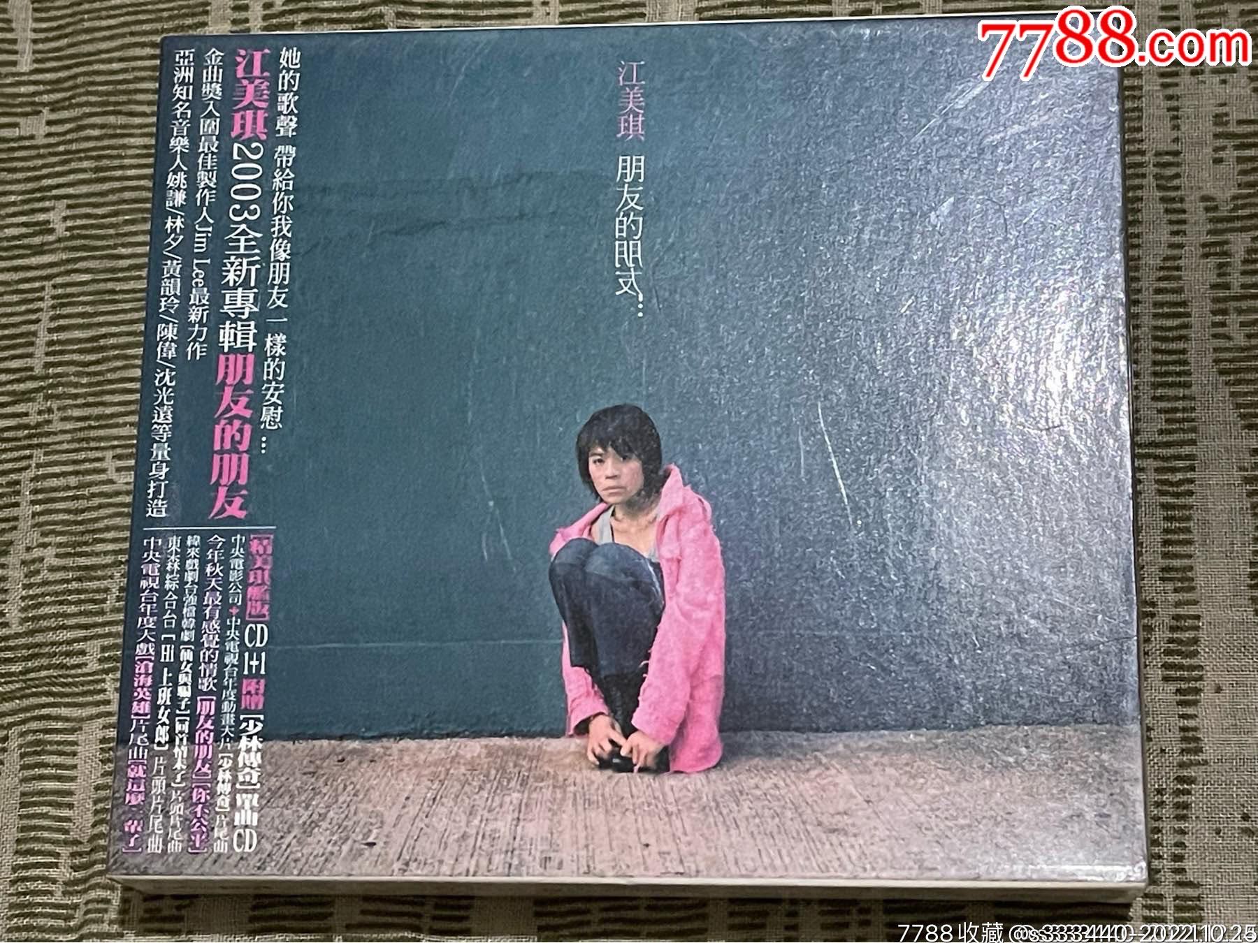 江美琪，朋友的朋友，宣传品，2CD，轻微细纹，播放正常。_音乐CD_湾湾直邮原版专卖【7788收藏】