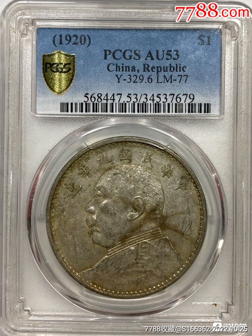 pcgs-au53九年精发三年背_银元/机制银币_太池收藏【7788收藏__收藏热线】