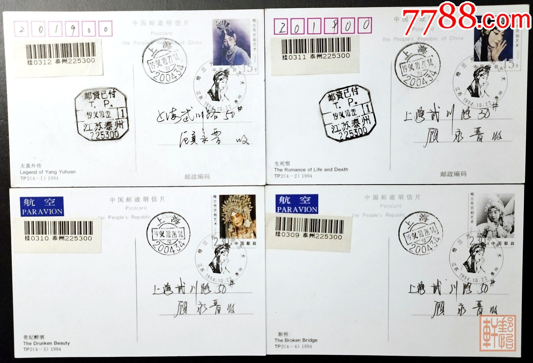 TP2梅兰芳京剧艺术江苏泰州原地首日实寄上海特种明信片4全-价格:90元-au31978257-明信片/邮资片 -加价-7788收藏__收藏热线