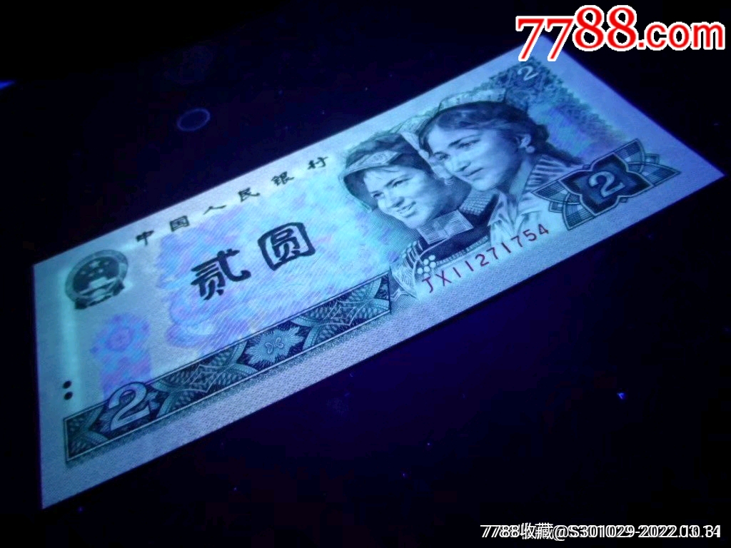 高端珍藏902绿幽灵补王JX顶级品相刀拆绝中绝无任何瑕疵一张_货币人民币_纸币全【7788收藏__收藏热线】