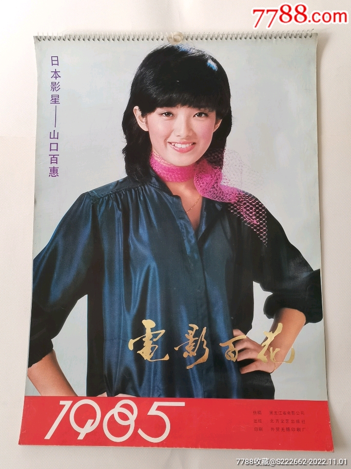 1985年（电影百花）明星挂历__【7788收藏__收藏热线】