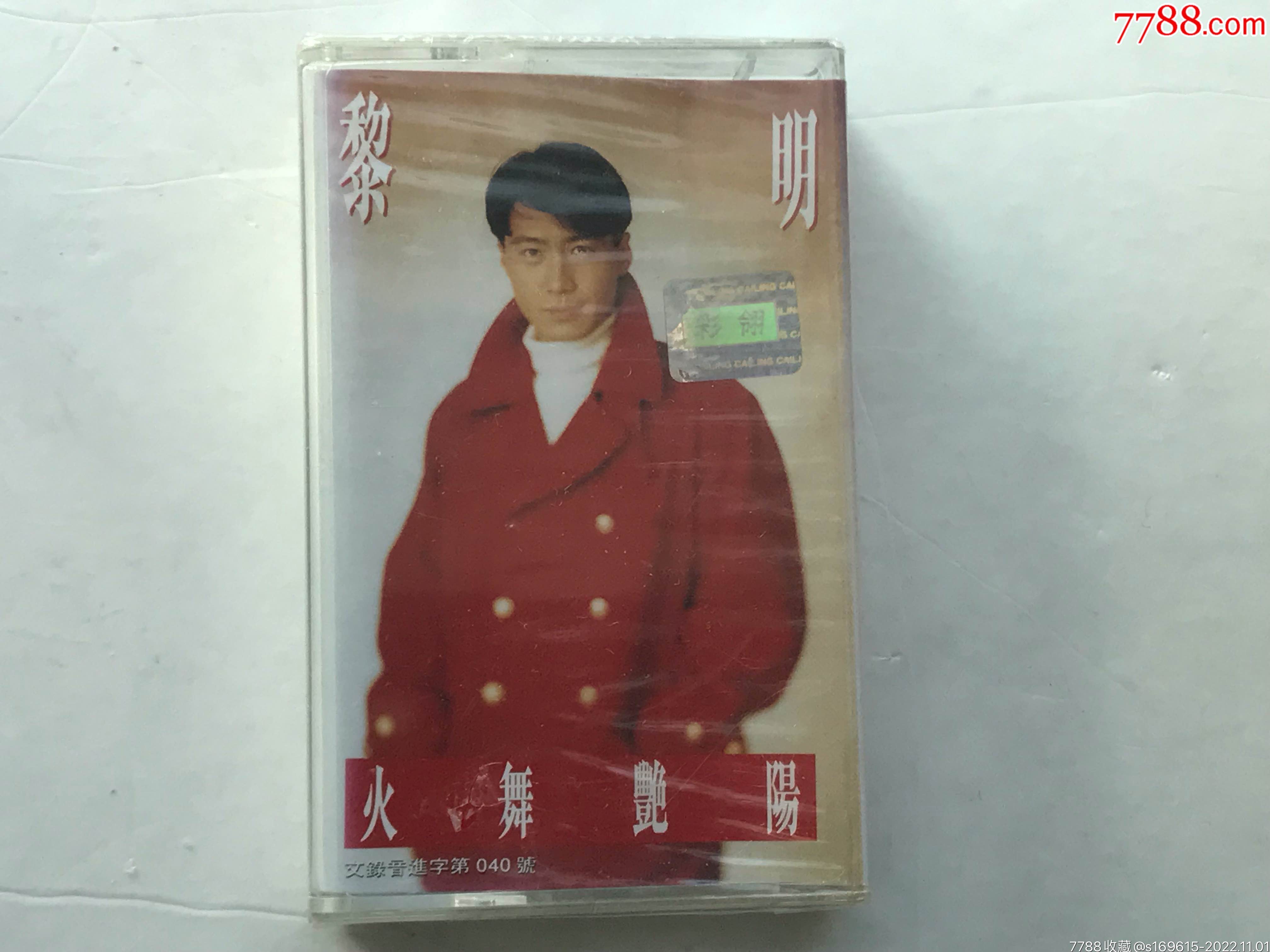 黎明一一火舞艳阳（全新未拆） 磁带 卡带 珍奇品收藏【7788收藏 收藏热线】