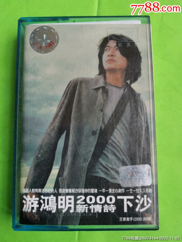 游鸿明2000新情诗下沙-价格:5元-au32028949-磁带/卡带 -加价-7788收藏__收藏热线