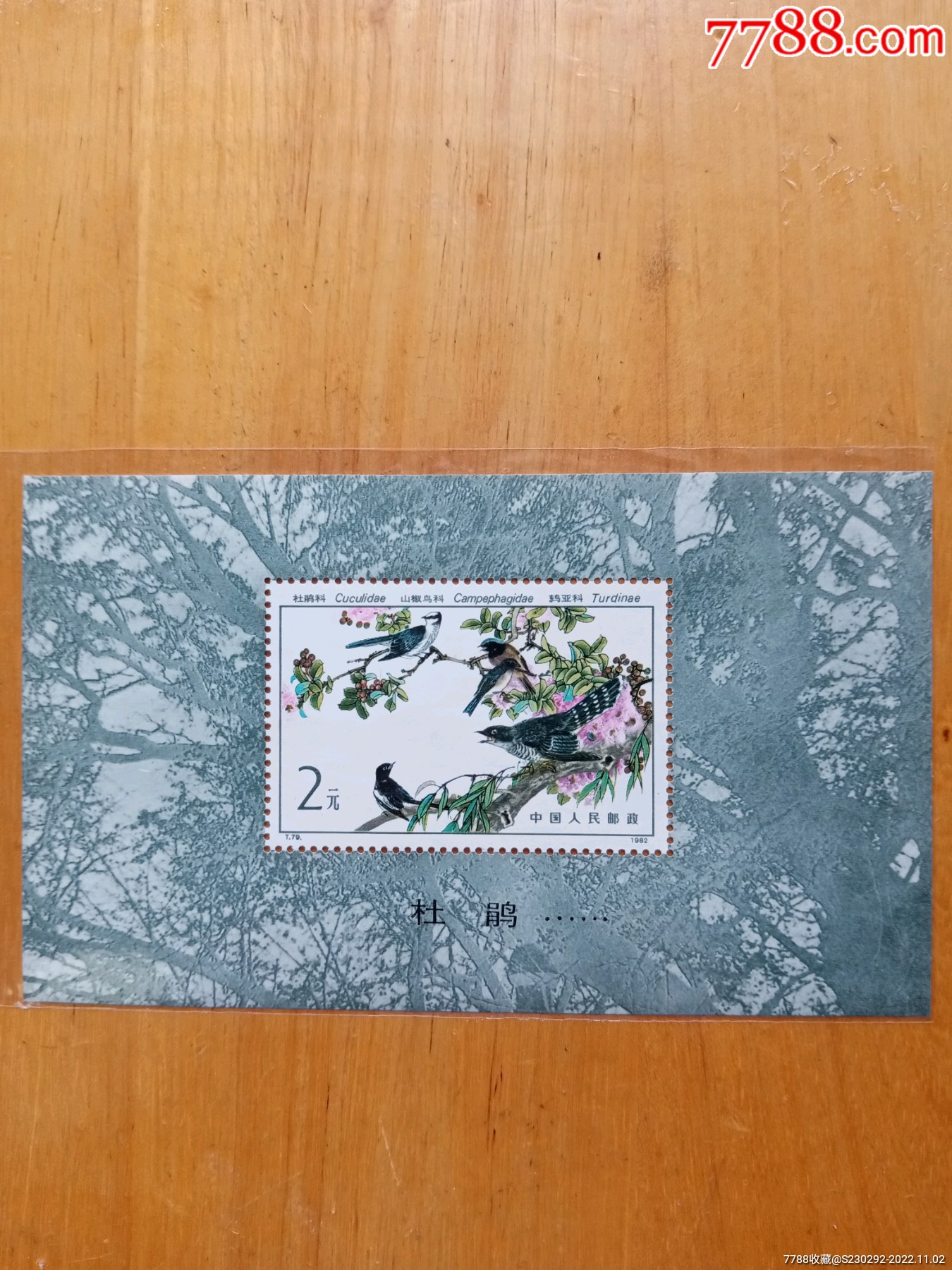 T79绝品小型张_“T”字邮票_我的好兄弟杂货铺【7788收藏__收藏热线】