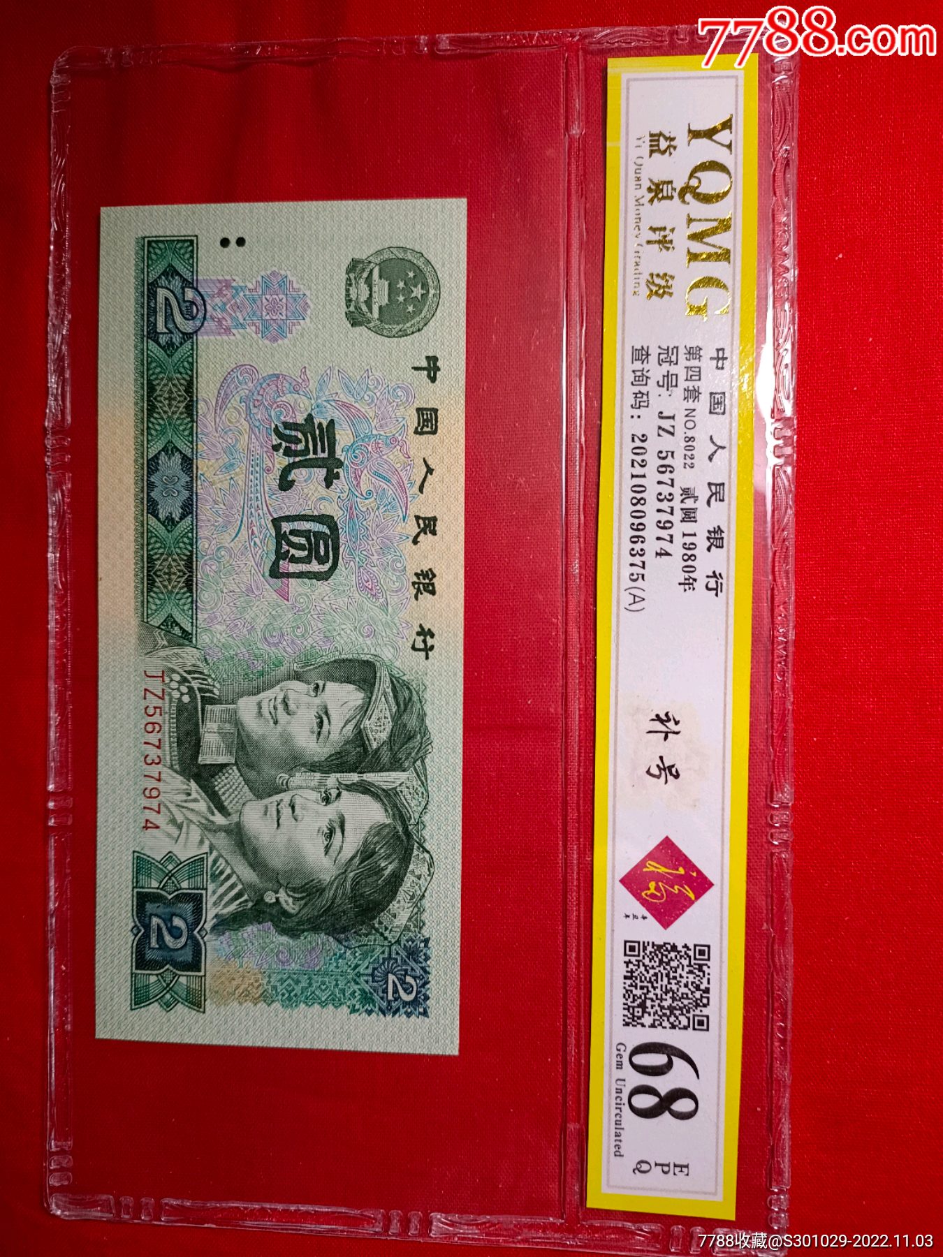 珍品802珍稀补号JZ刀拆绝品无斑高分评级一张__【7788收藏__收藏热线】