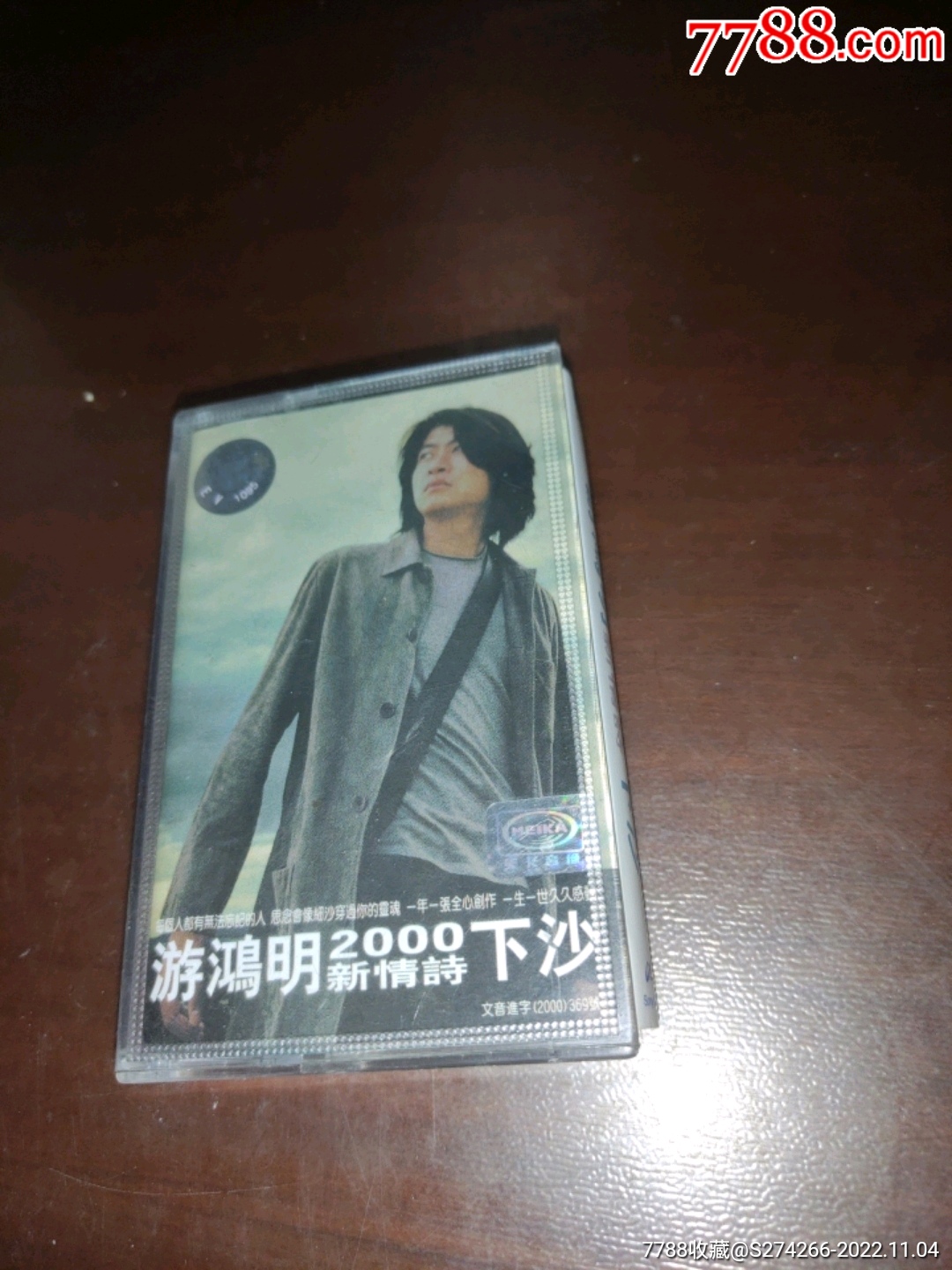 游鸿明（下沙）磁带__【7788收藏__收藏热线】