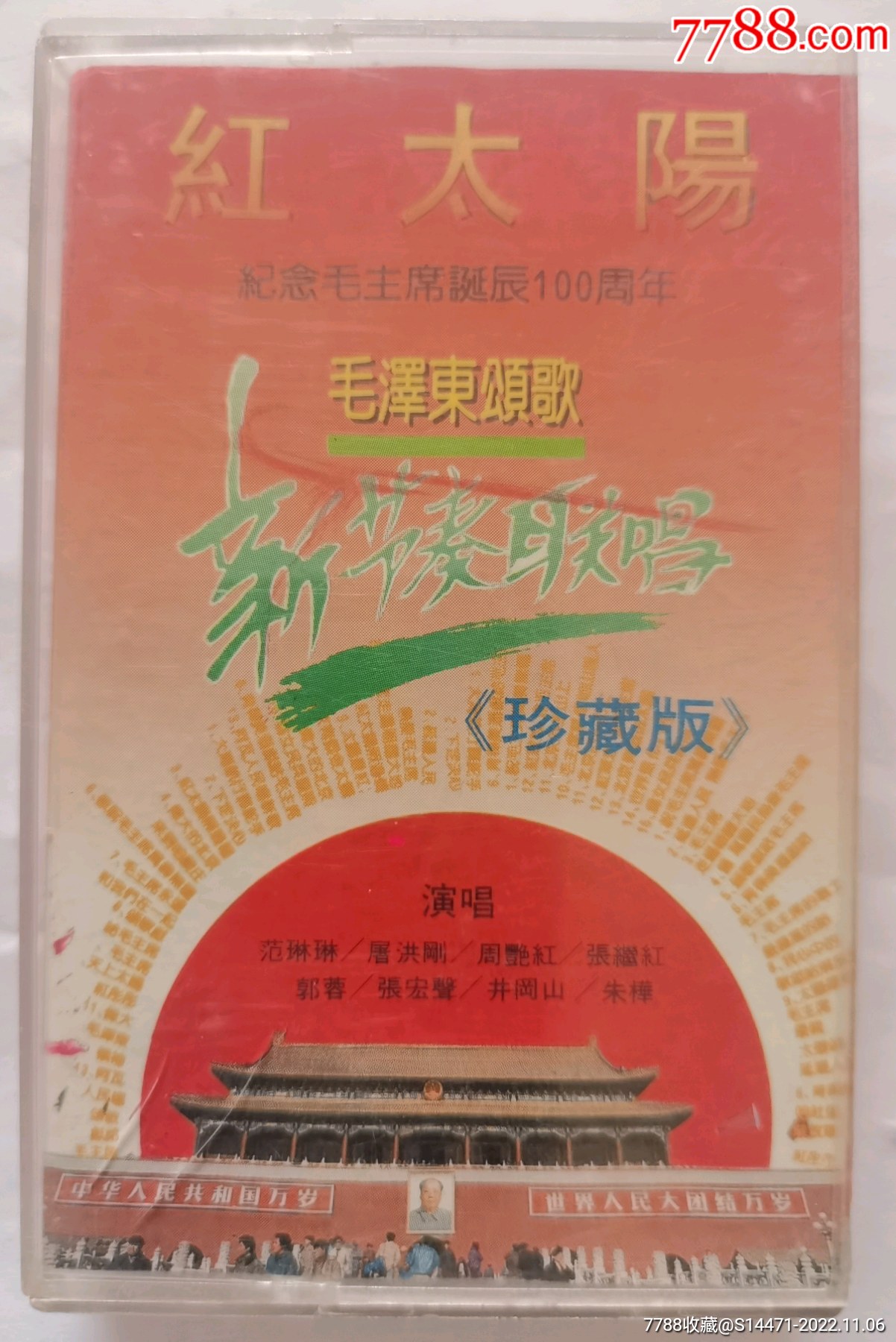 《红太阳》(毛泽东颂歌新节奏联唱)磁带卡带大同连环画收藏【7788收藏收藏热线】