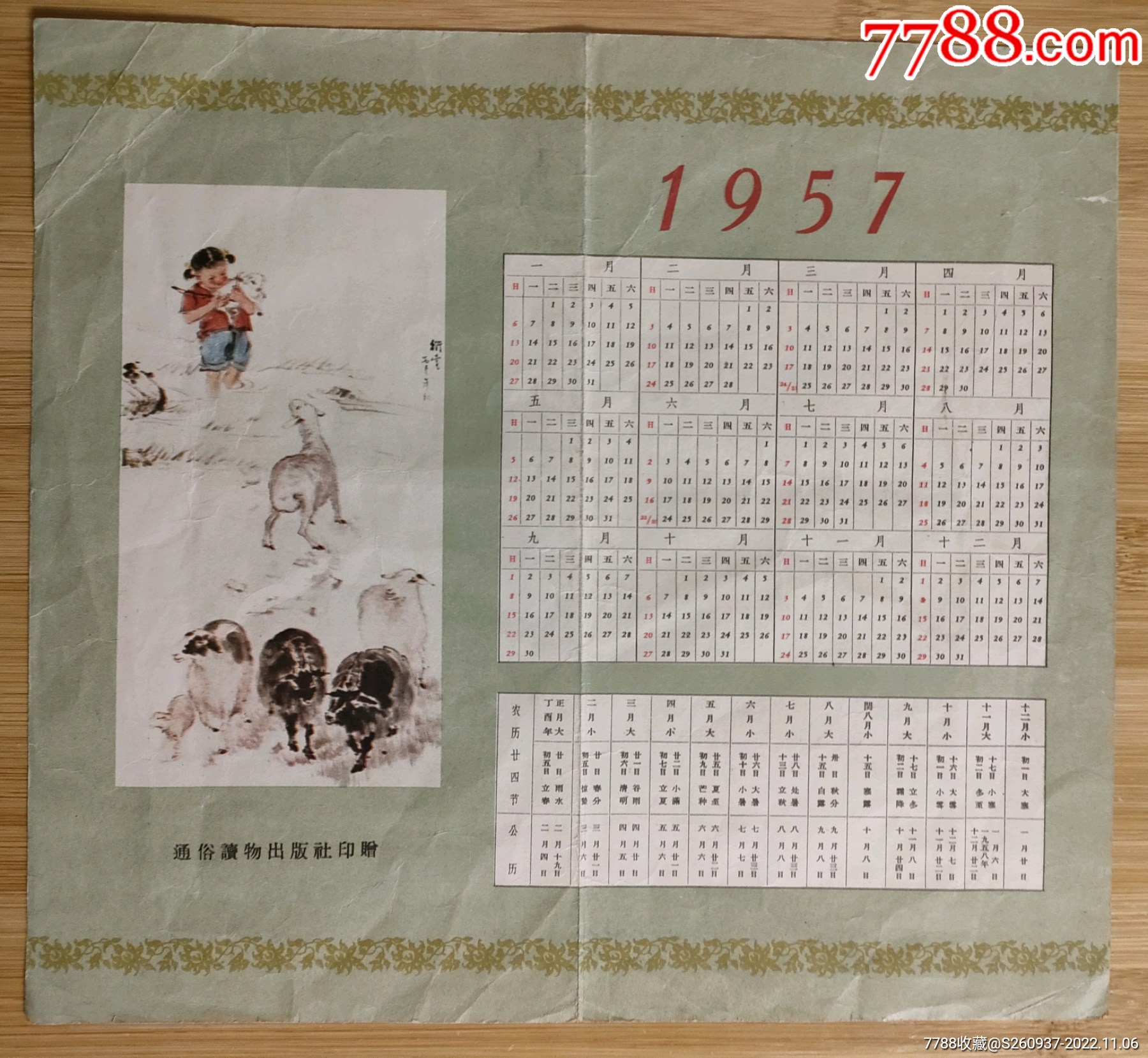 1957年通俗出版社年历_年历卡_五爷的店【7788收藏__收藏热线】