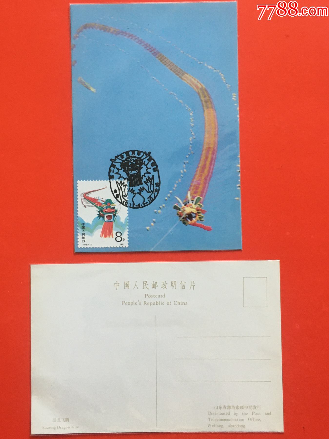 T115-2龙头风筝极限片_普通明信片_封片特别全【7788收藏__收藏热线】
