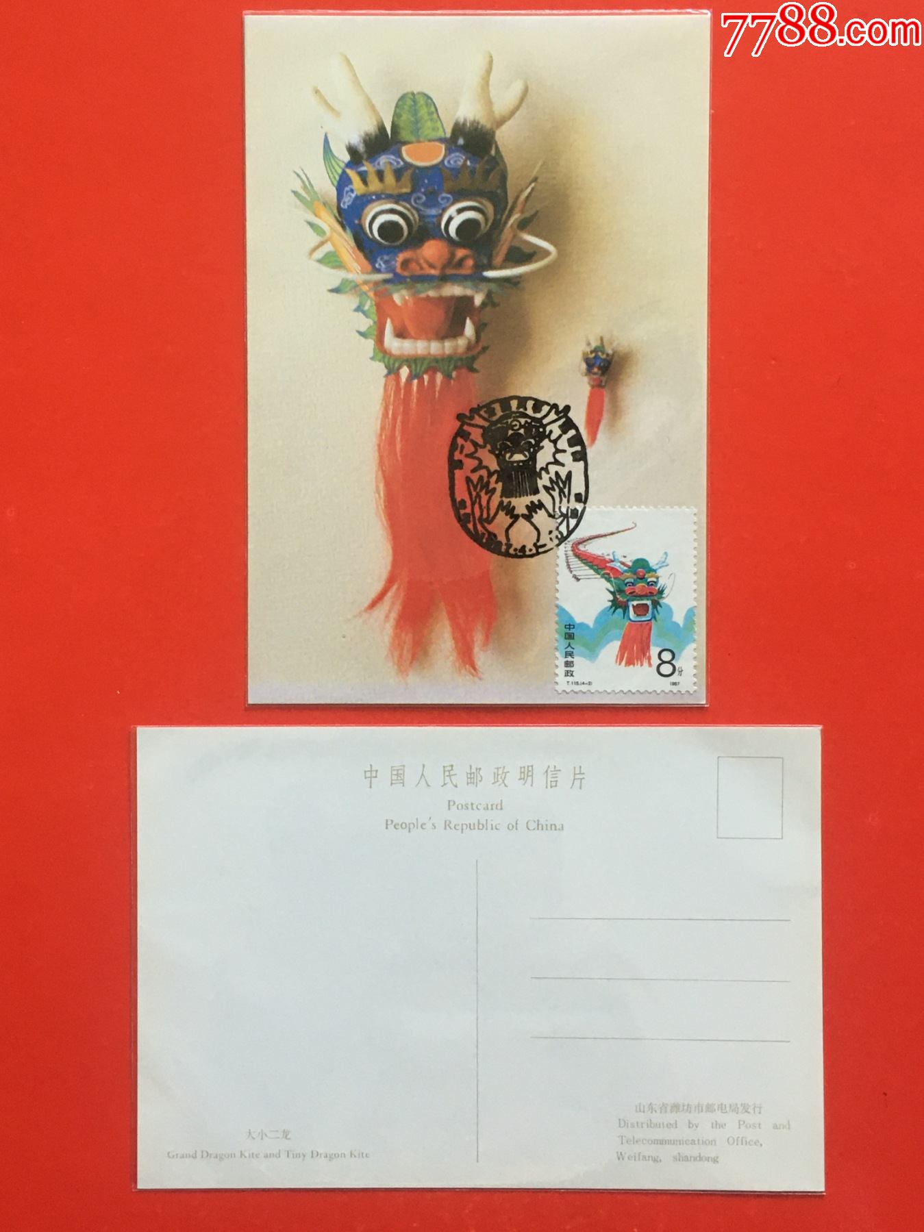 T115-2龙头风筝极限片_普通明信片_封片特别全【7788收藏__收藏热线】