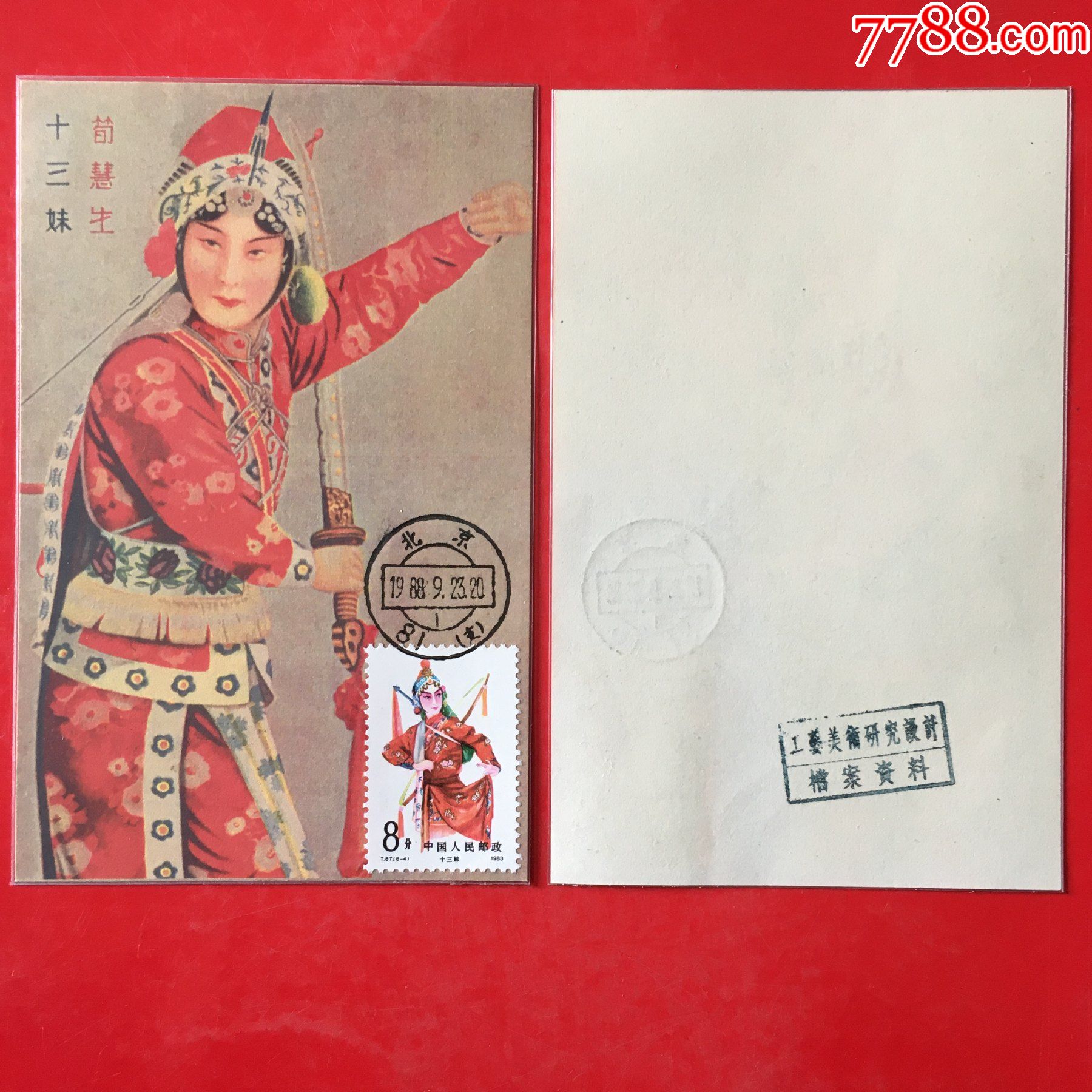 T87-4-十三妹图画极限片-价格:26元-au32095289-明信片/邮资片 -加价-7788收藏__收藏热线