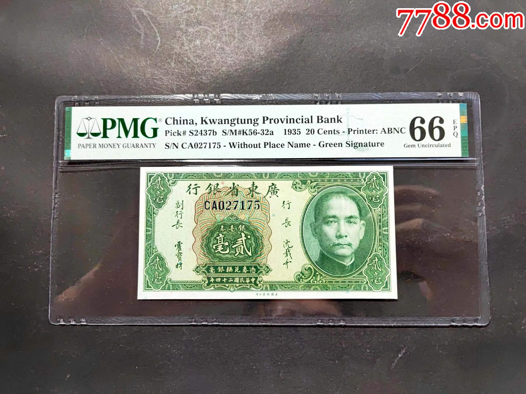 广东省银行二毫PMG66EPQ_货币民国币_沧河堂【7788收藏__收藏热线】