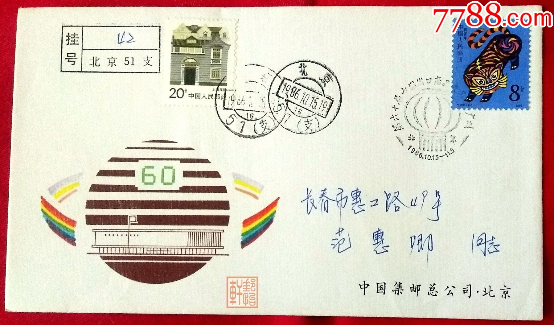 PFN-16第六十届中国出口商品交易会北京首日实寄长春中国集邮总公司纪念封无落戳__【7788收藏】