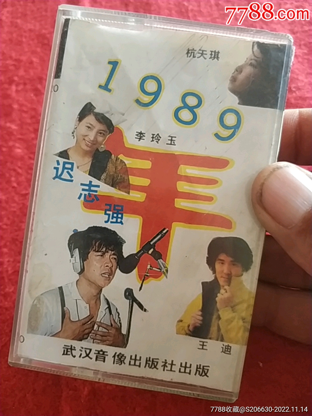 1989巨星拜年_磁带/卡带_图片鉴赏_收藏价格_7788铜器收藏