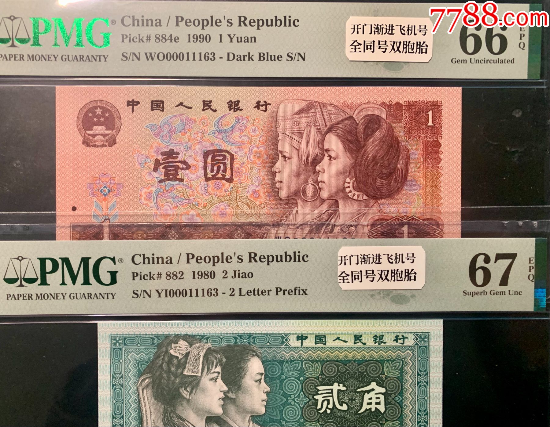 1350-第四套人民币·开门渐进飞机号·全同号双胞胎PMG66/67EPQ__【7788收藏__收藏热线】