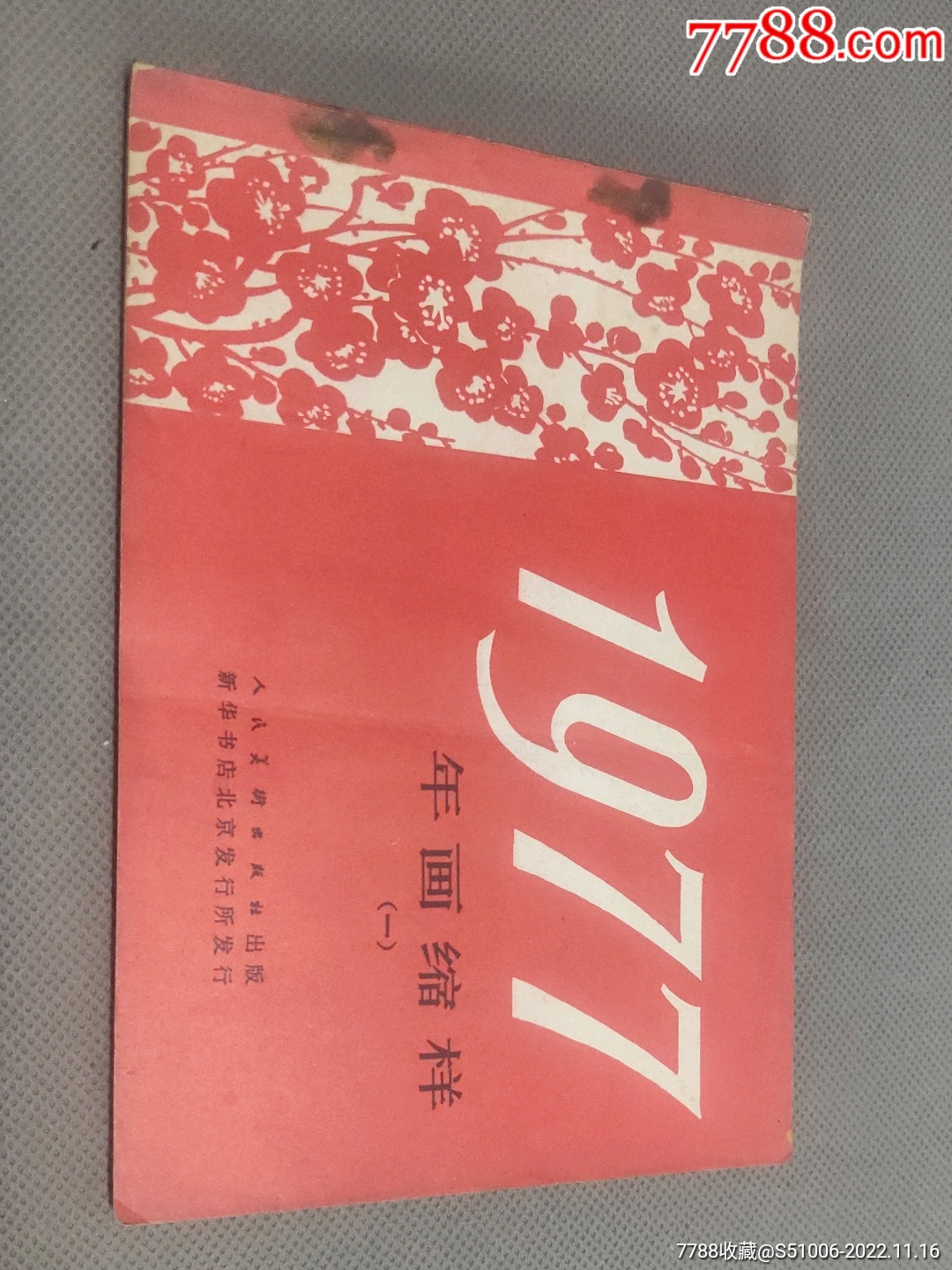 1977年年画缩样一本（少了最后一张）_宣传画_鑫鑫小屋【7788收藏__收藏热线】