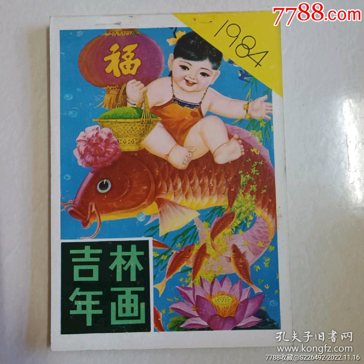 1984年吉林年画缩样本！九五品！多拍合并邮费！_缩样本_柳岸花明【7788收藏__收藏热线】