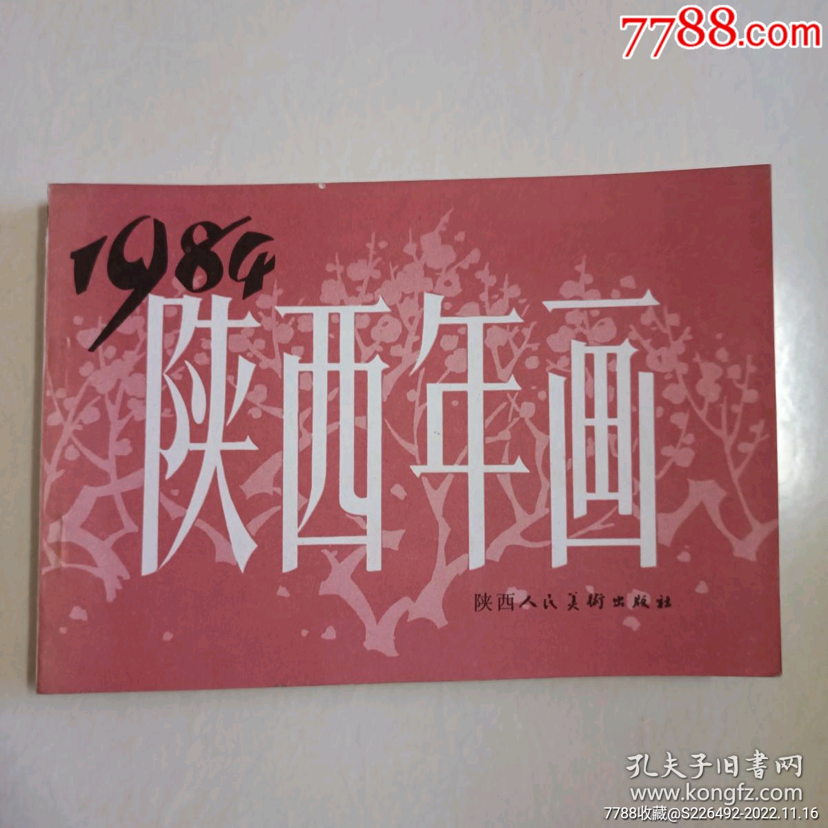 1984年陕西年画缩样本！九五品！多拍合并邮费！__【7788收藏__收藏热线】