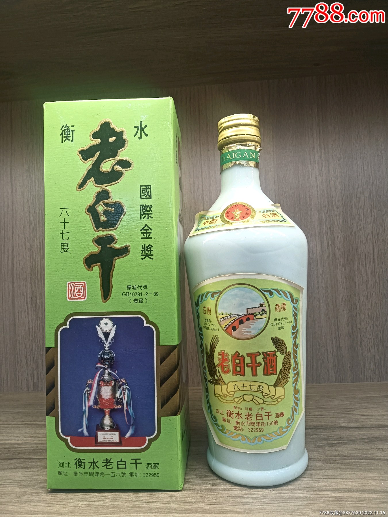 1993年河北衡水老白干酒厂出品正品库存老酒67度480ml*1瓶-价格:900元-au32188505-老酒收藏 -加价-7788收藏__收藏热线