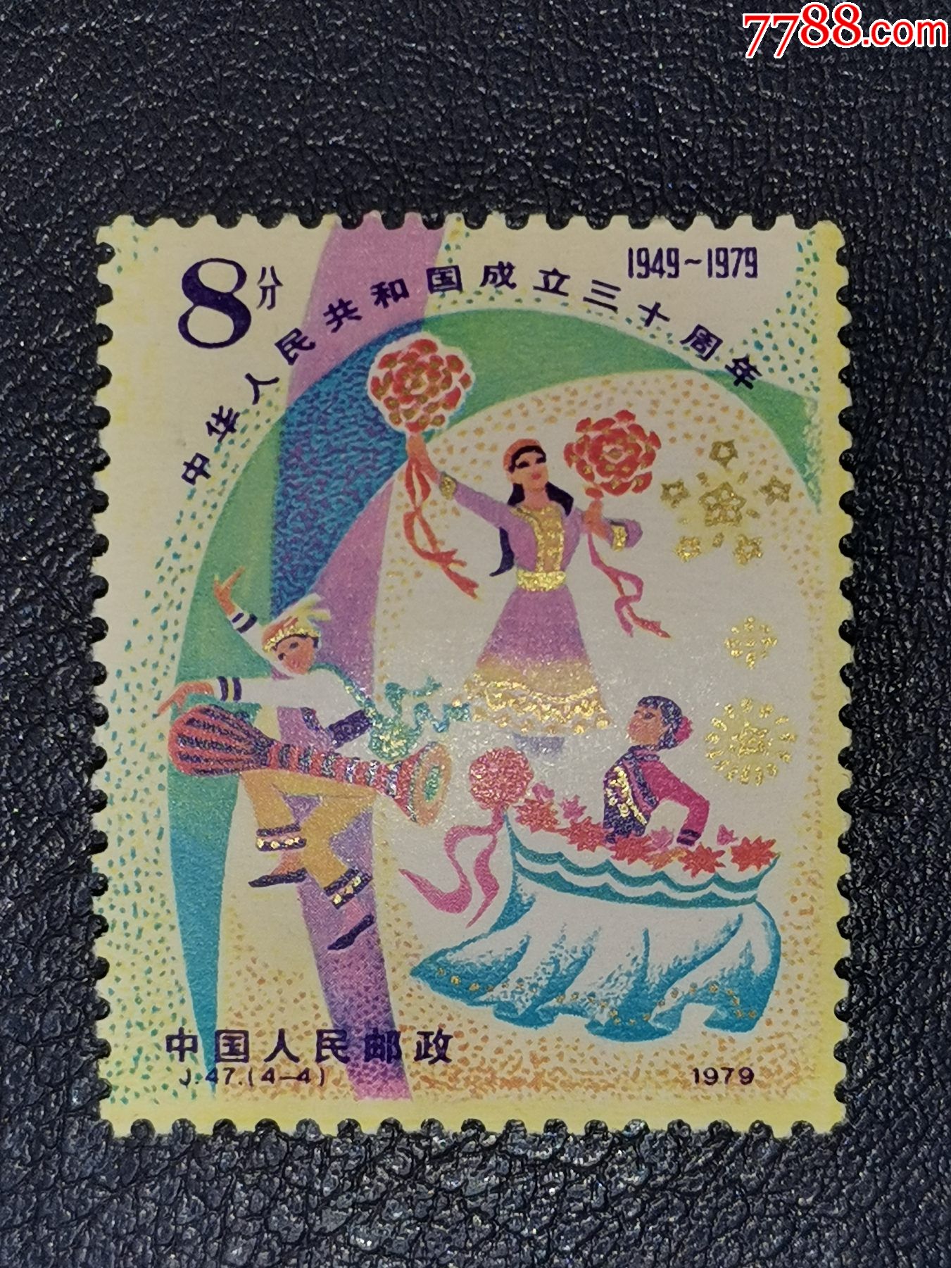 J47建国三十周年-欢庆-4）-价格:5元-au32189754-新中国邮票 -加价-7788收藏__收藏热线