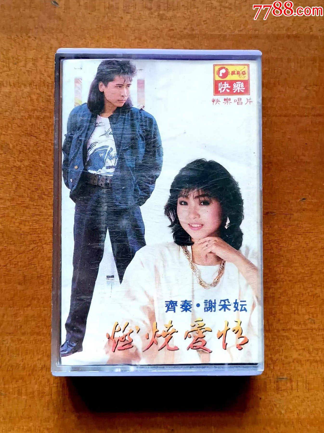 1987年齐秦·谢采妘“燃烧爱情”磁带，快乐唱片公司发行，带歌词，快乐集团原盒__【7788收藏__收藏热线】