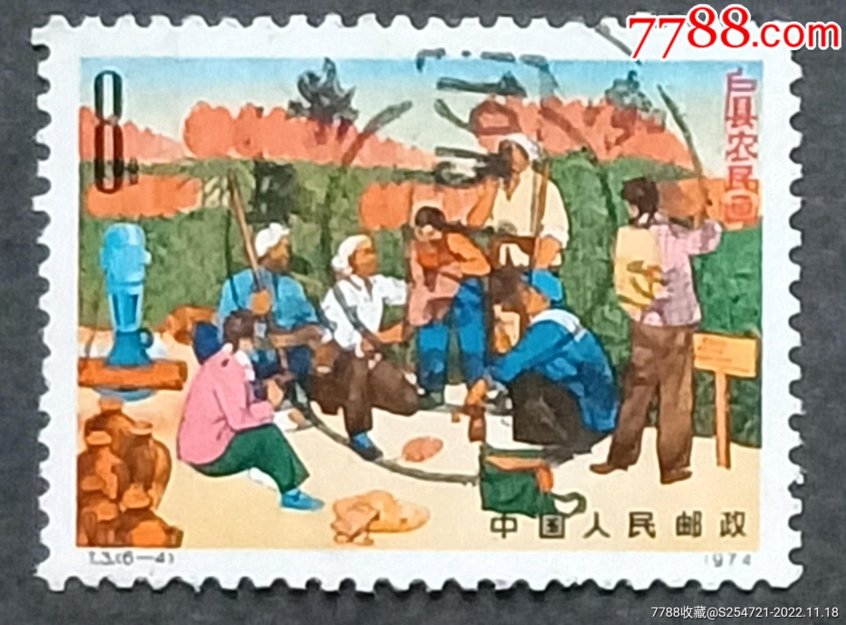 T3，户县农民画，一4科学种用，信销_“T”字邮票_新成都【7788收藏__收藏热线】