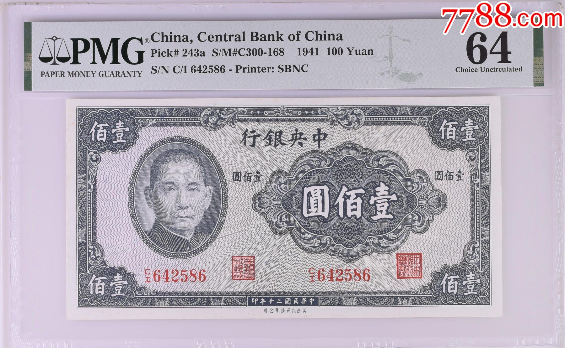 中央银行100元，PMG评级64__【7788收藏__收藏热线】