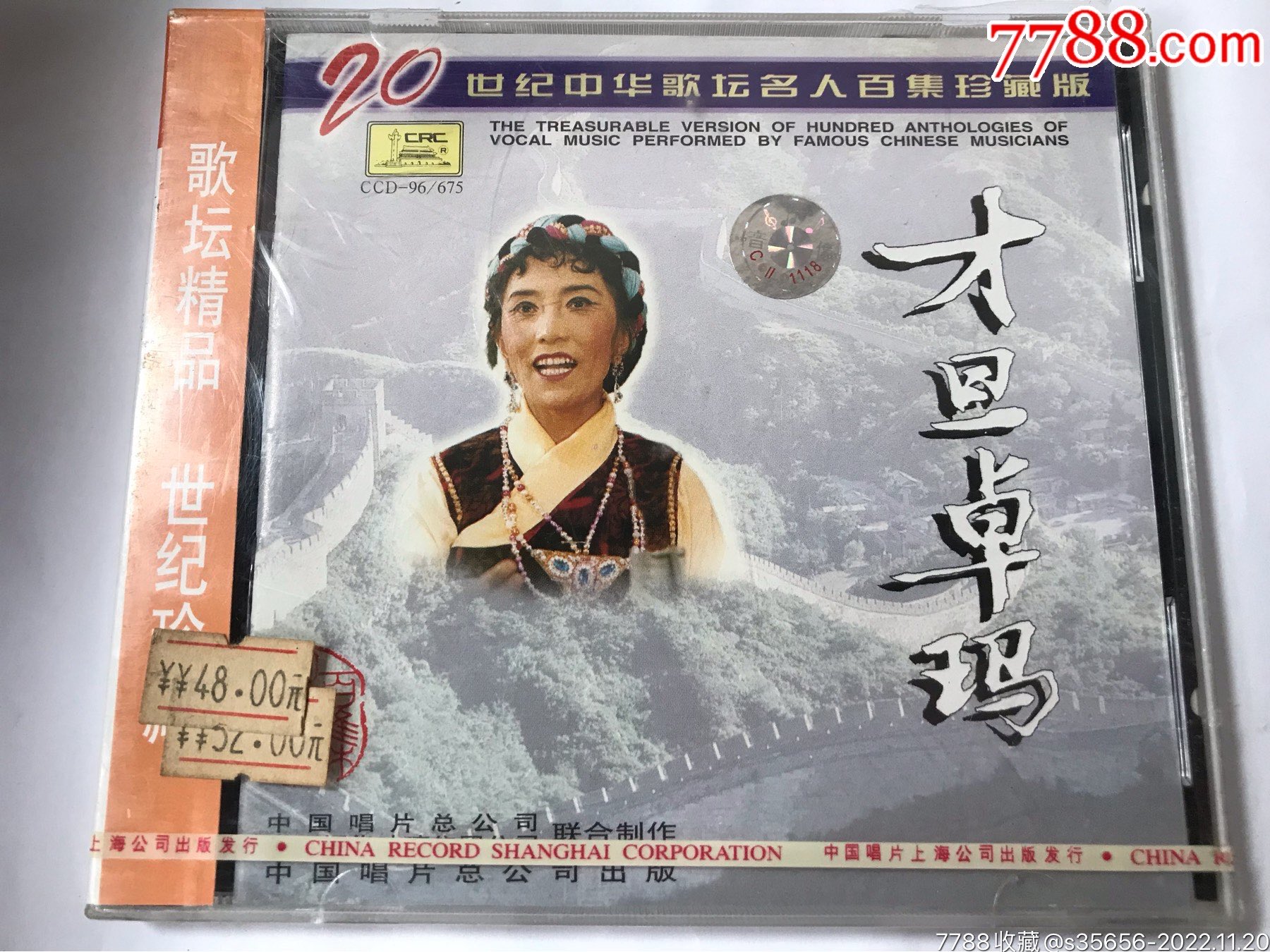 才旦卓玛（中唱公司96年出版全新没拆CD）__【7788收藏__收藏热线】